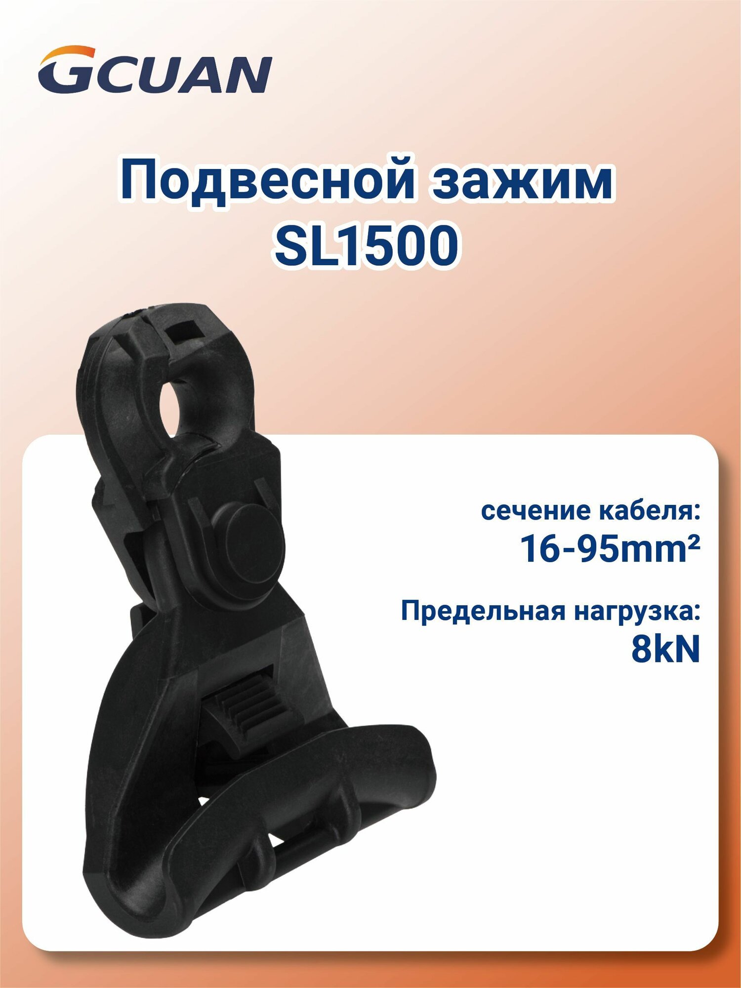 5 шт 16-95 квадратные миллиметры сечение кабеля Подвесной зажим SL 1500 GCUAN