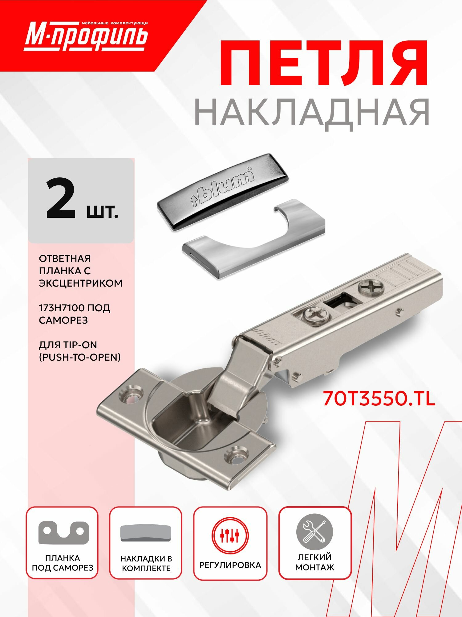 Петля BLUM CLIP TOP без пружины накладная для TIP-ON, под саморез 110 градусов (70Т3550TL+173H7100) - 2 комплекта (в каждом комплекте - петля, ответная планка, 2 заглушки)