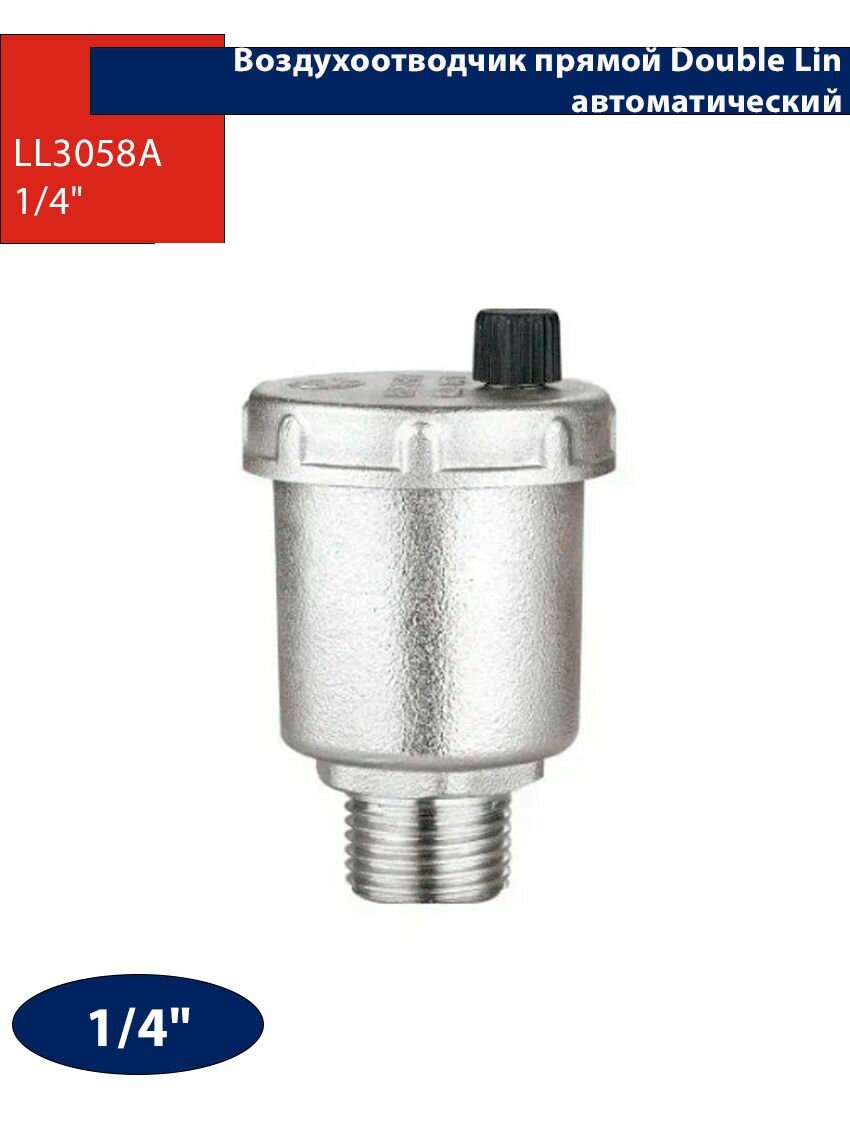 Воздухоотводчик прямой 1/4" Double Lin автоматический