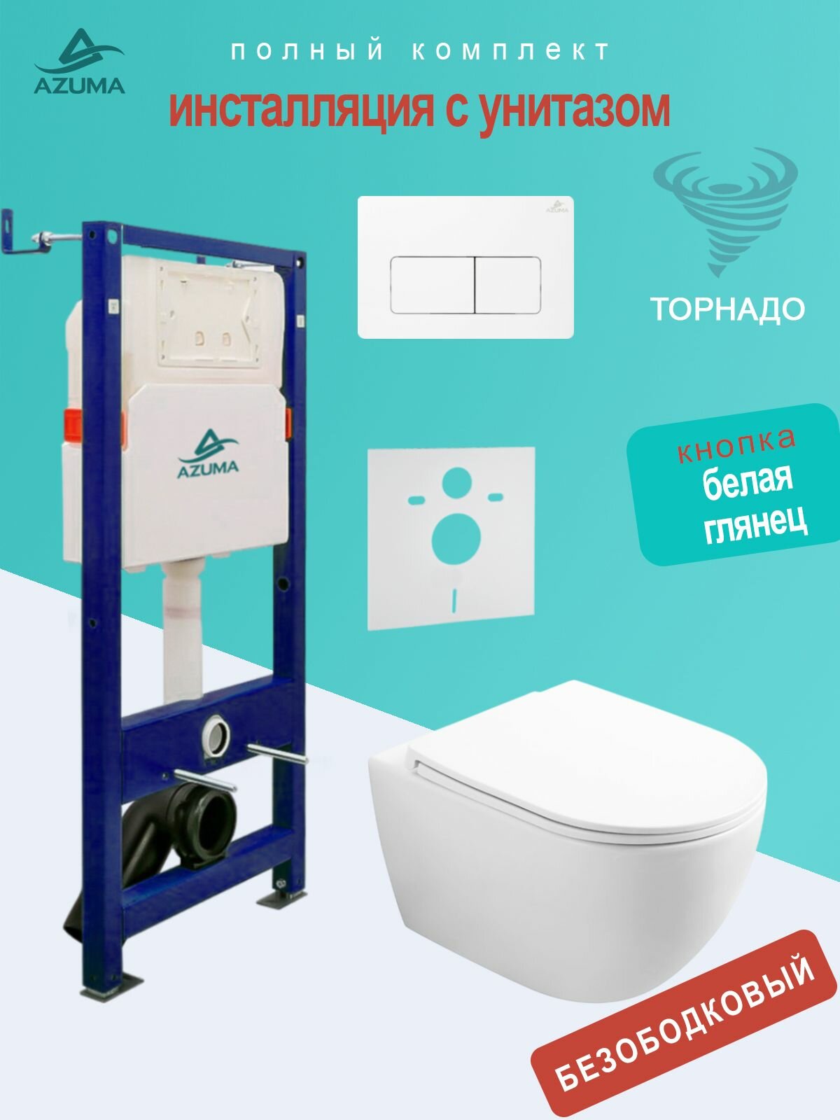 Унитаз Azuma Lindo смыв Торнадо, с сидением микролифт + инсталляция Azuma+ кнопка + шумоизоляционная панель