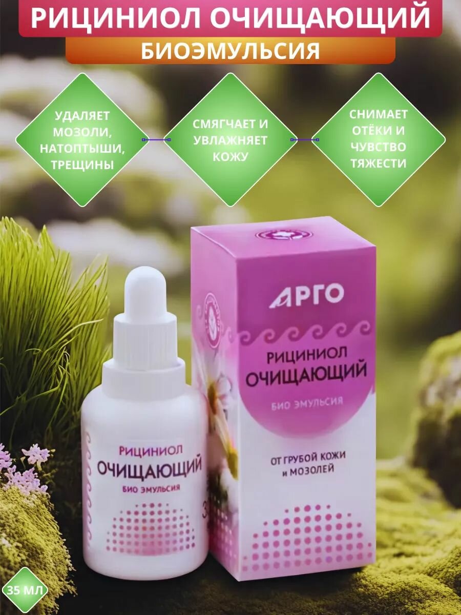 Эмульсия Рициниол Очищающий для смягчения грубой кожи, удаления мозолей и натоптышей, 35 мл