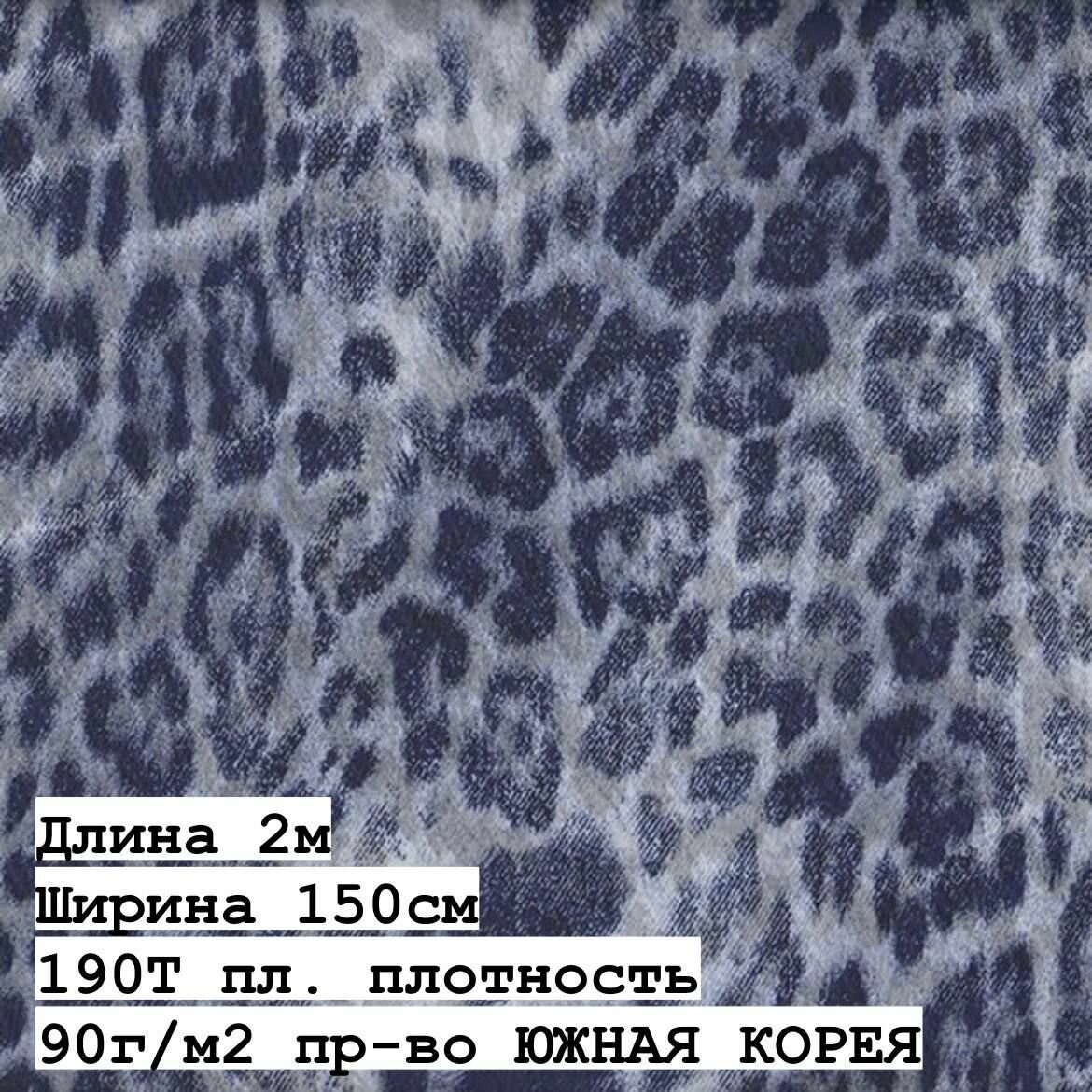 Ткань подкладочная Таффета Т-190 90 г/м2. отрез 2 м./ш.1.5 м. Принтованная (TORN BLUE)