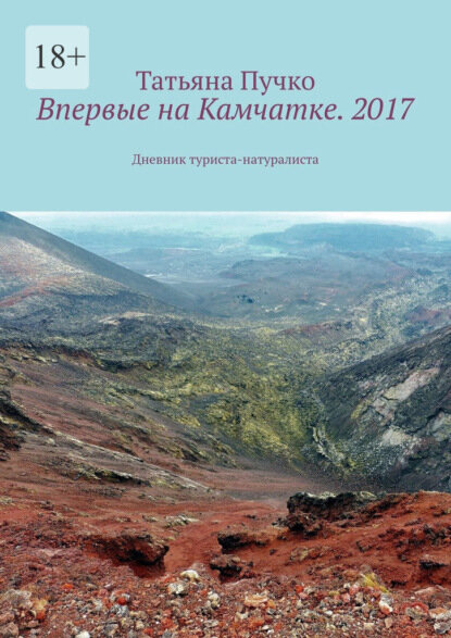 Впервые на Камчатке. 2017. Дневник туриста-натуралиста [Цифровая книга]