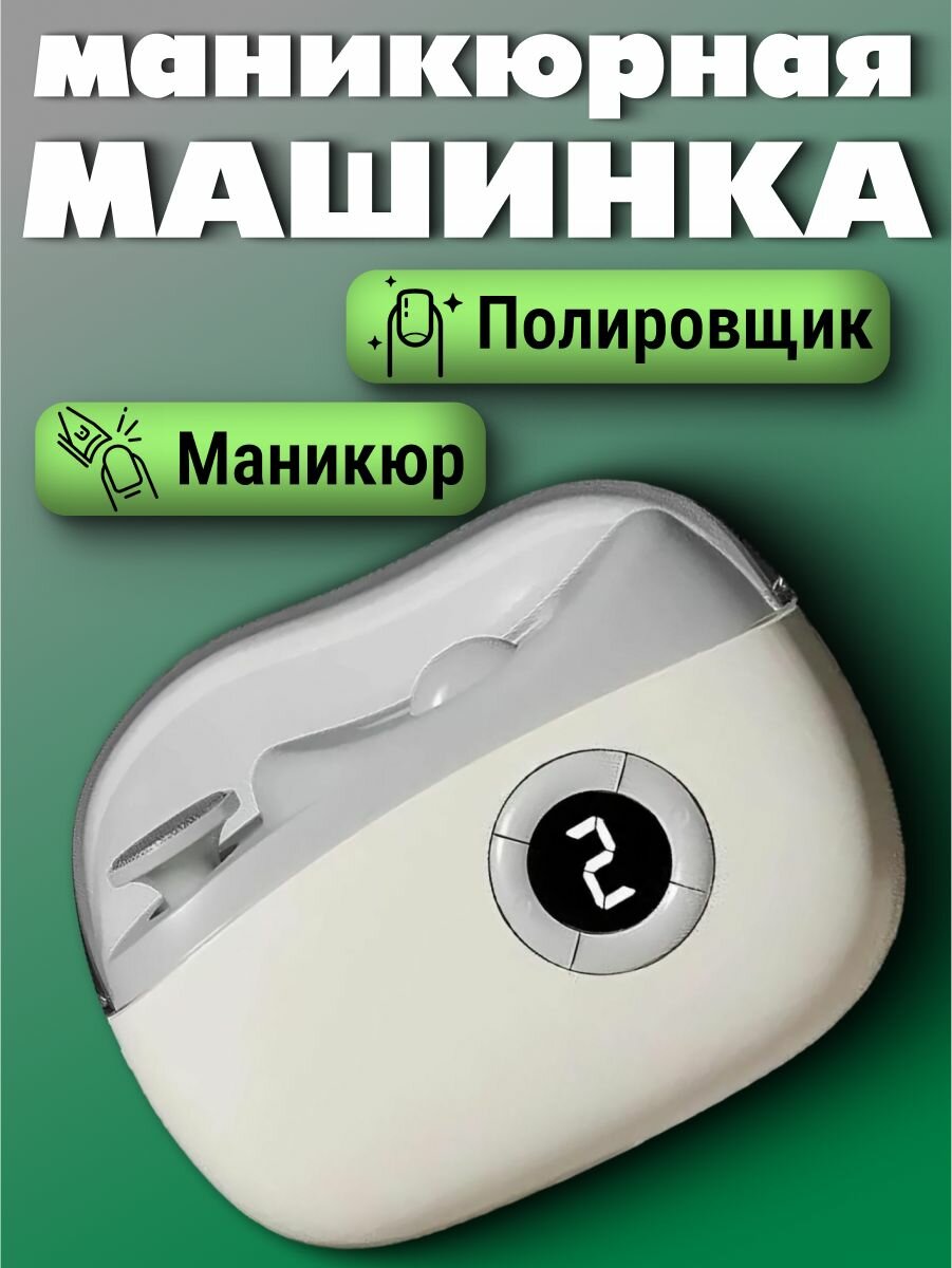 Мини маникюрная машинка для ухода за ногтями.