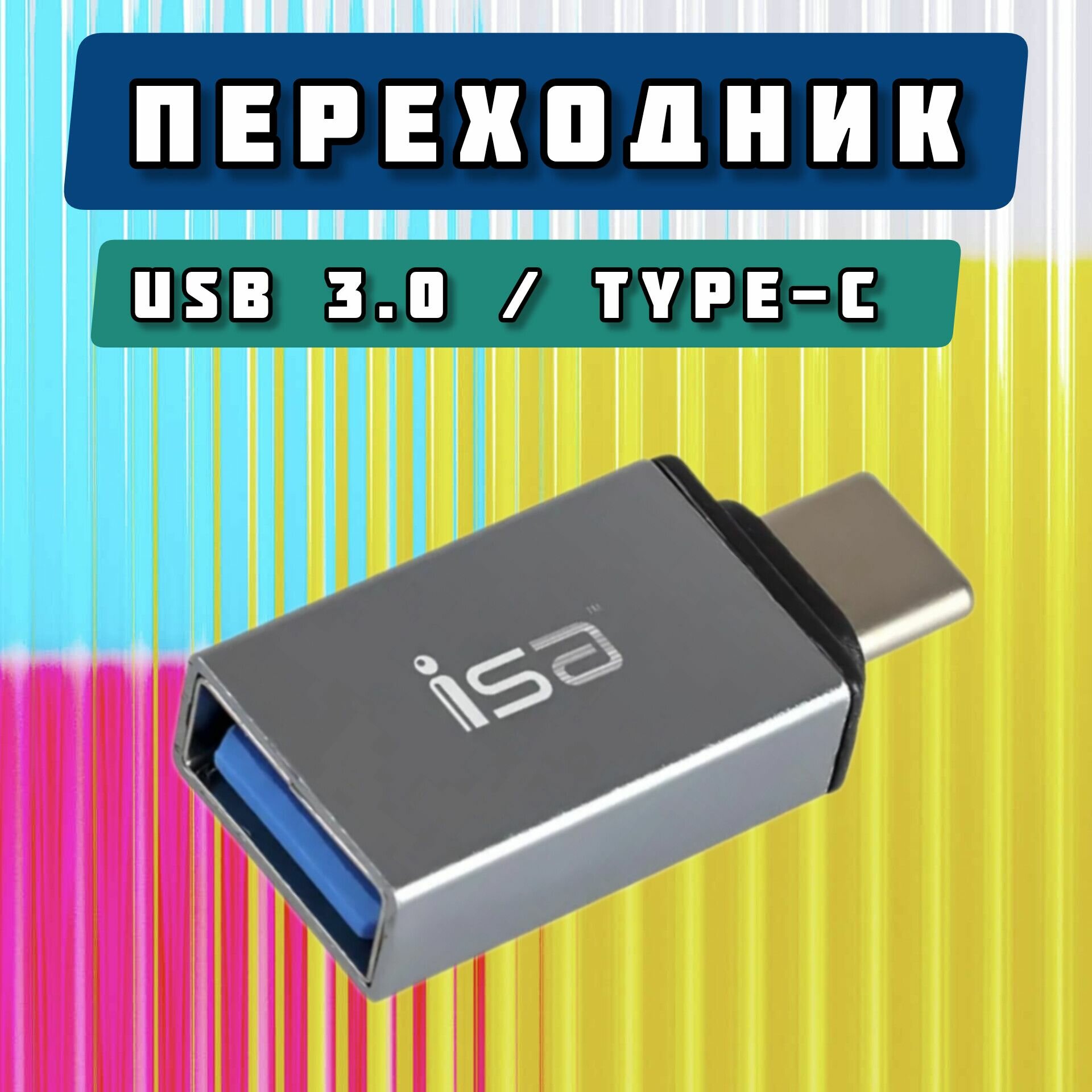 Переходник OTG на Type-C USB 3.0 G-02 ISA