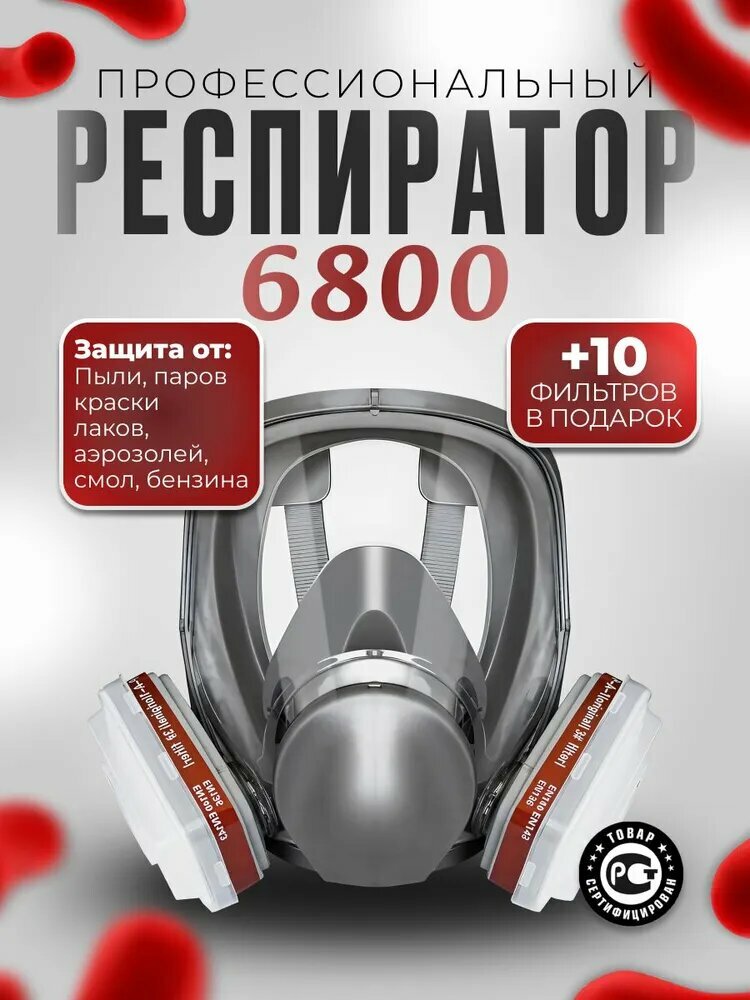 Респиратор-полумаска 6800 с полной защитой | Фильтр от формальдегида, аэрозолей | Универсальное применение