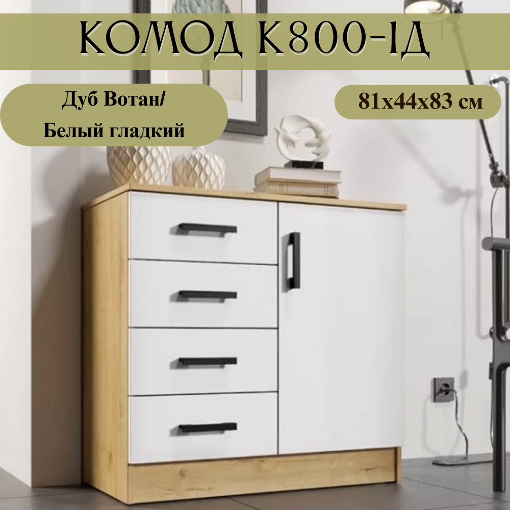 Комод К800-1Д, ширина 81 см, ЛДСП, цвет Дуб вотан/Белый, 81х44х83 см