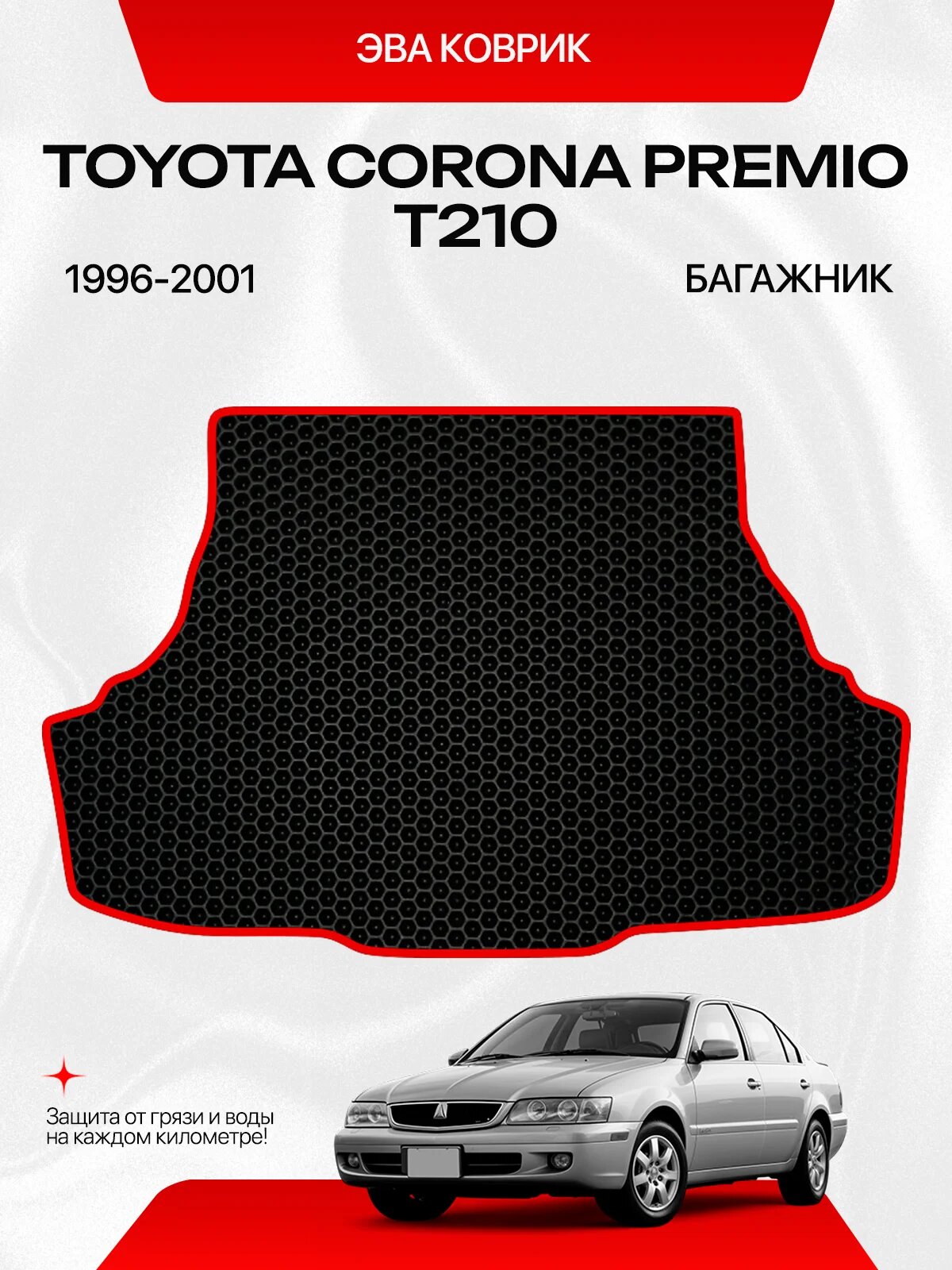Eва коврик в багажник для Toyota Corona Premio T210 1996-2001, черный с красным кантом ( Тойота (Тоета) Корона Премио 210 1996-2001 ) Eva, Эва