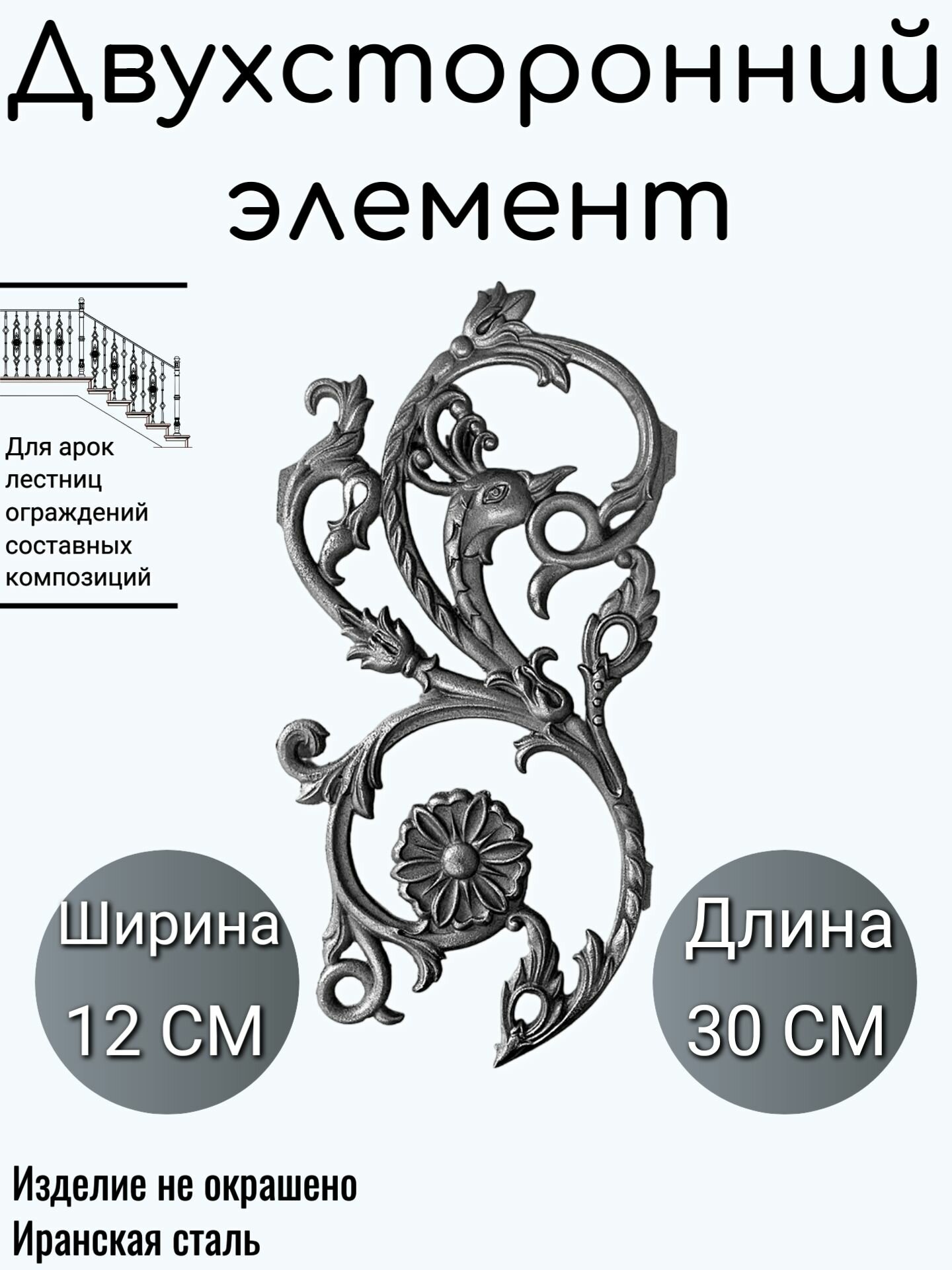 Литой двухсторонний элемент (977)