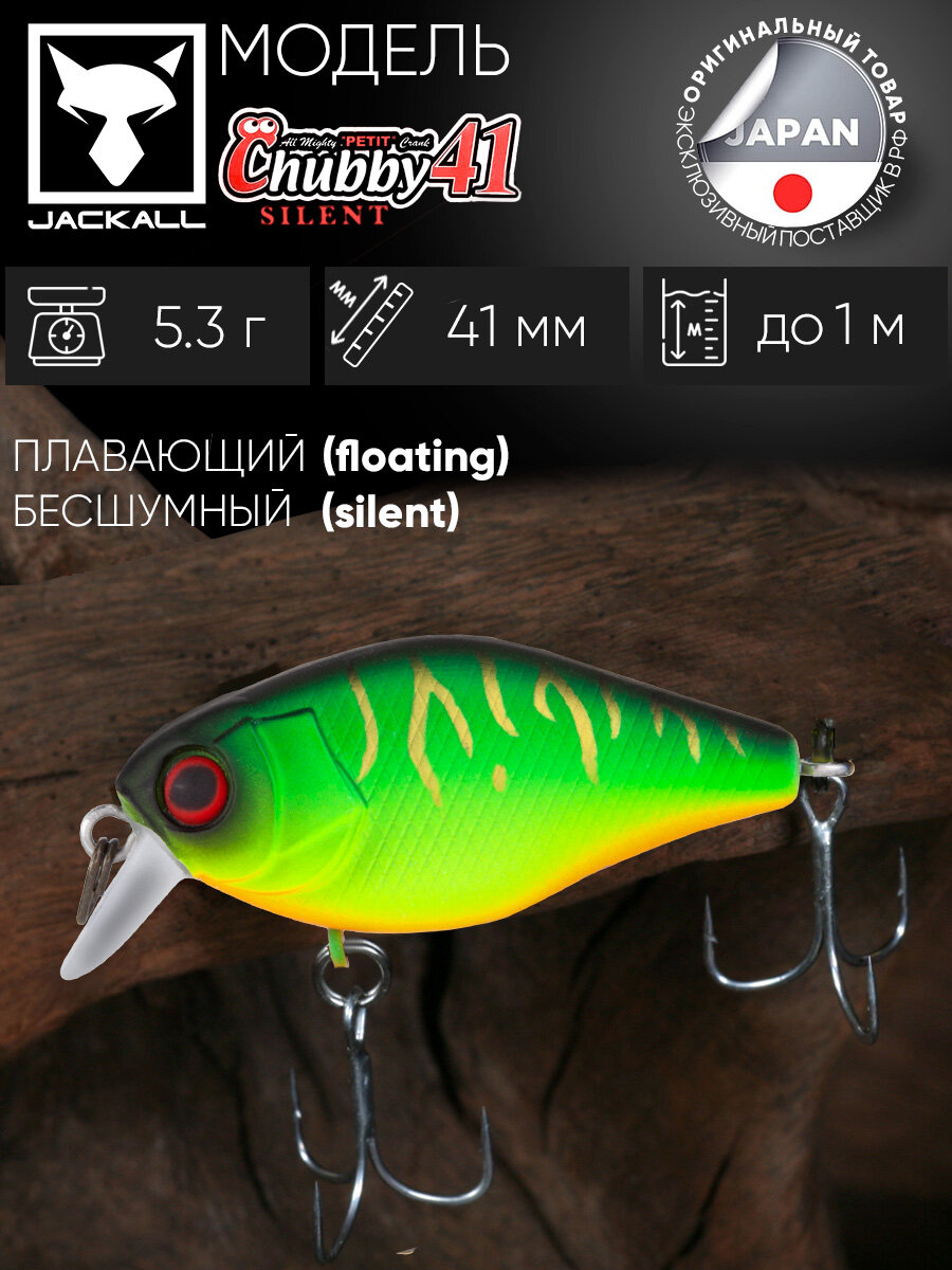 Воблер кренк на щуку/на головля/на судака/на окуня/на форель JACKALL Chubby 41 SR Silent цв. mat tiger