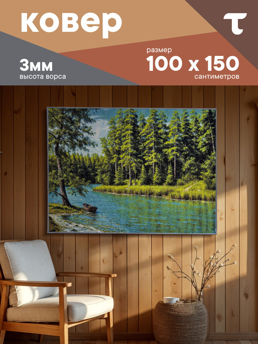 Ковер палас на пол настенный размер: 1,0х1,5 м (100 х 150 см) безворсовый в спальню гостиную на кухню на стену лес с рекой
