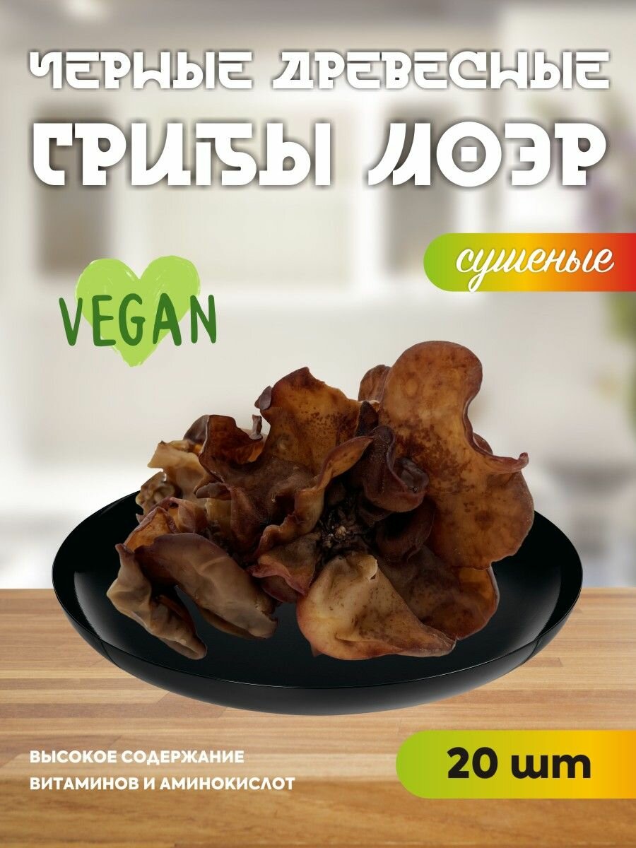 Китайские черные древесные грибы Моэр / Муэр 20 шт