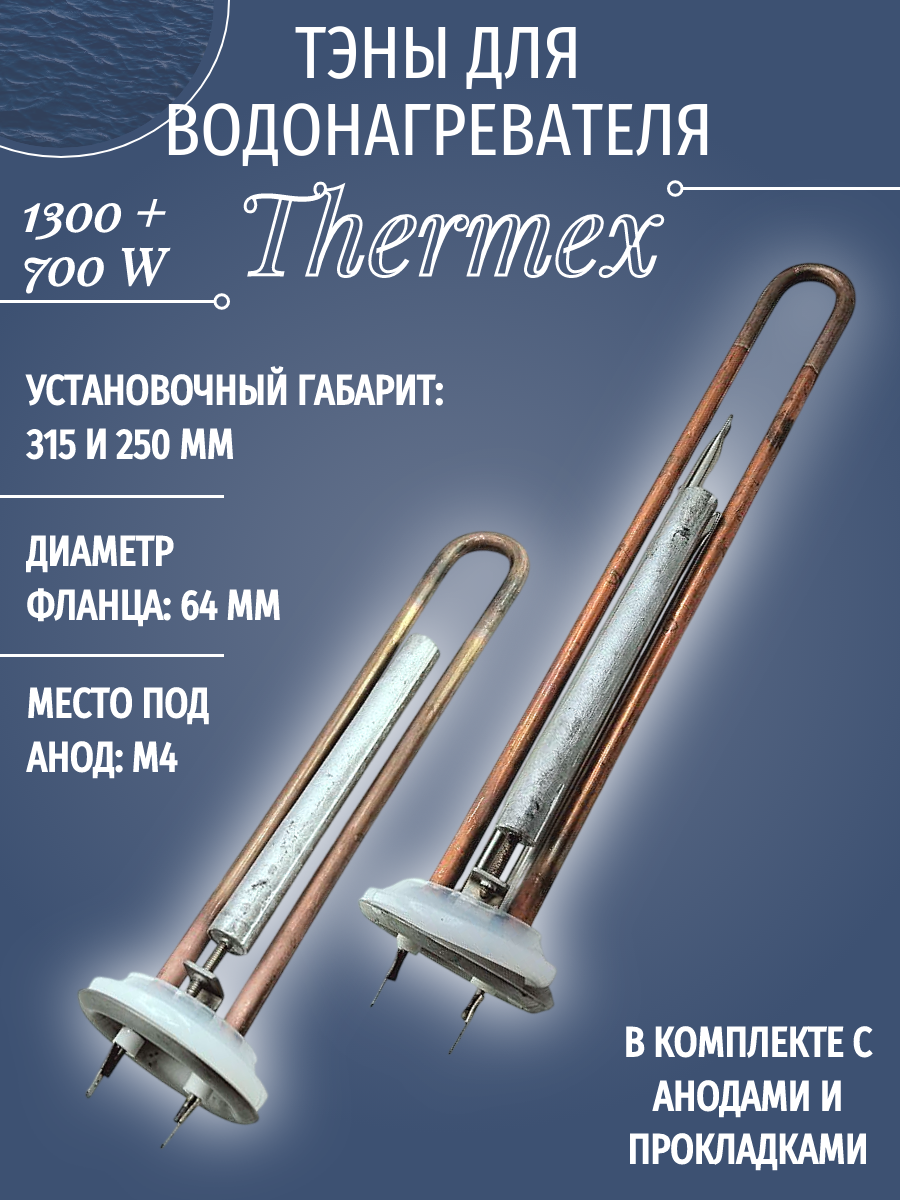 ТЭНы для водонагревателя Thermex 1300 и 700 W, RF/ с анодами и прокладками