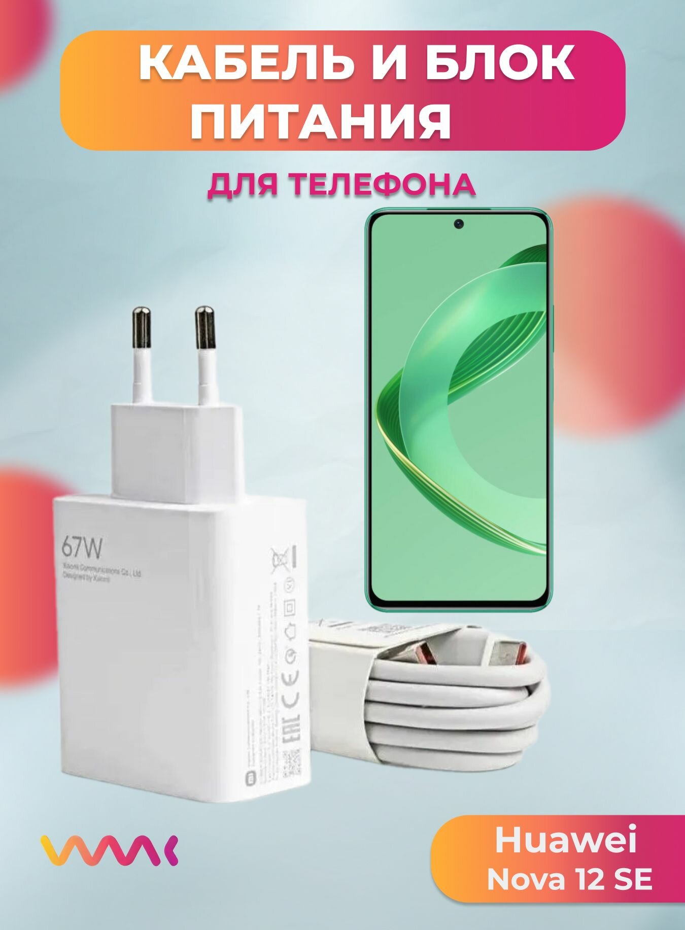 Комплект зарядного устройства (зарядка) для Huawei nova 12 SE блок питания (адаптер) и кабель (провод)