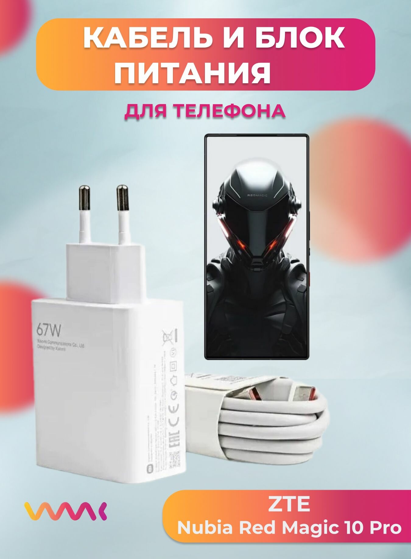 Комплект зарядного устройства (зарядка) для ZTE Nubia Red Magic 10 Pro блок питания (адаптер) и кабель (провод)
