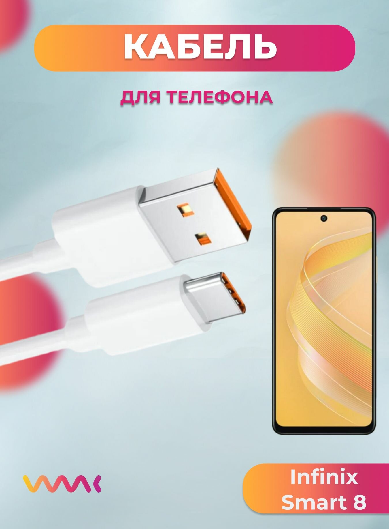 Кабель питания для телефона Infinix Smart 8. Провод для Infinix Smart 8.