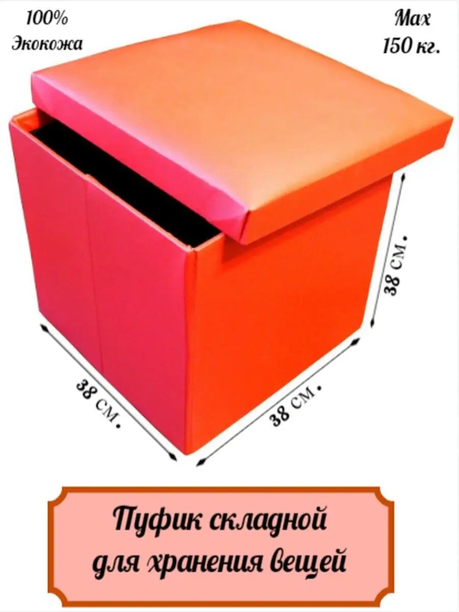 Пуф складной оранжевый с ящиком для хранения