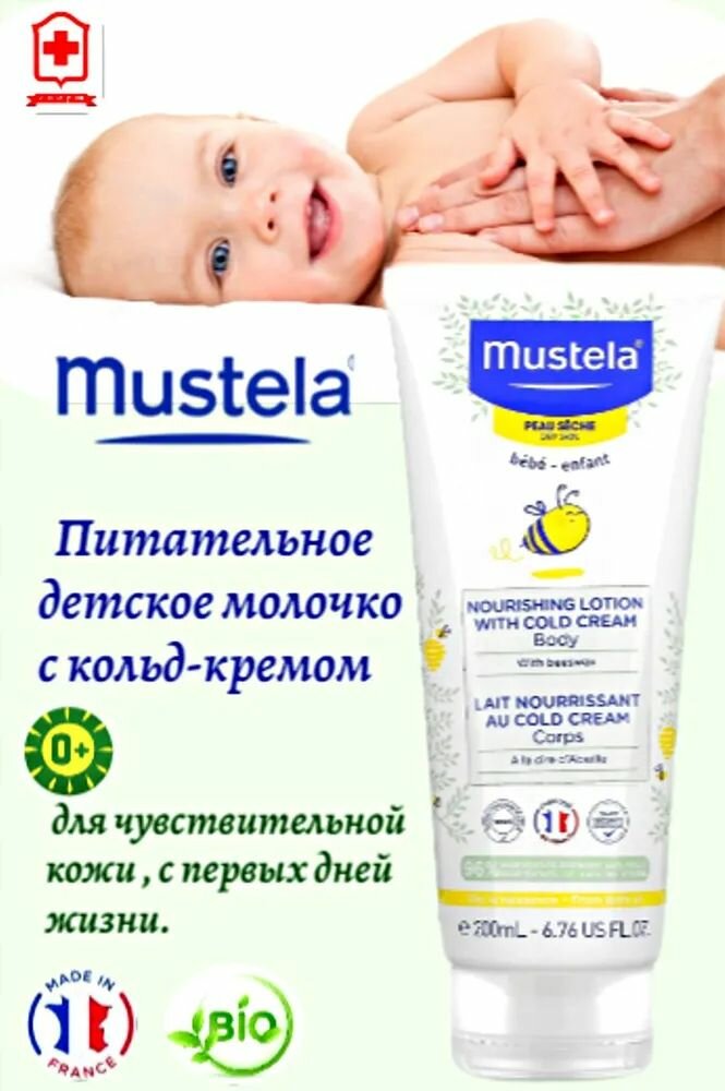 Mustela Мустела Mustela Питательное детское молочко с кольд-кремом, 200 мл