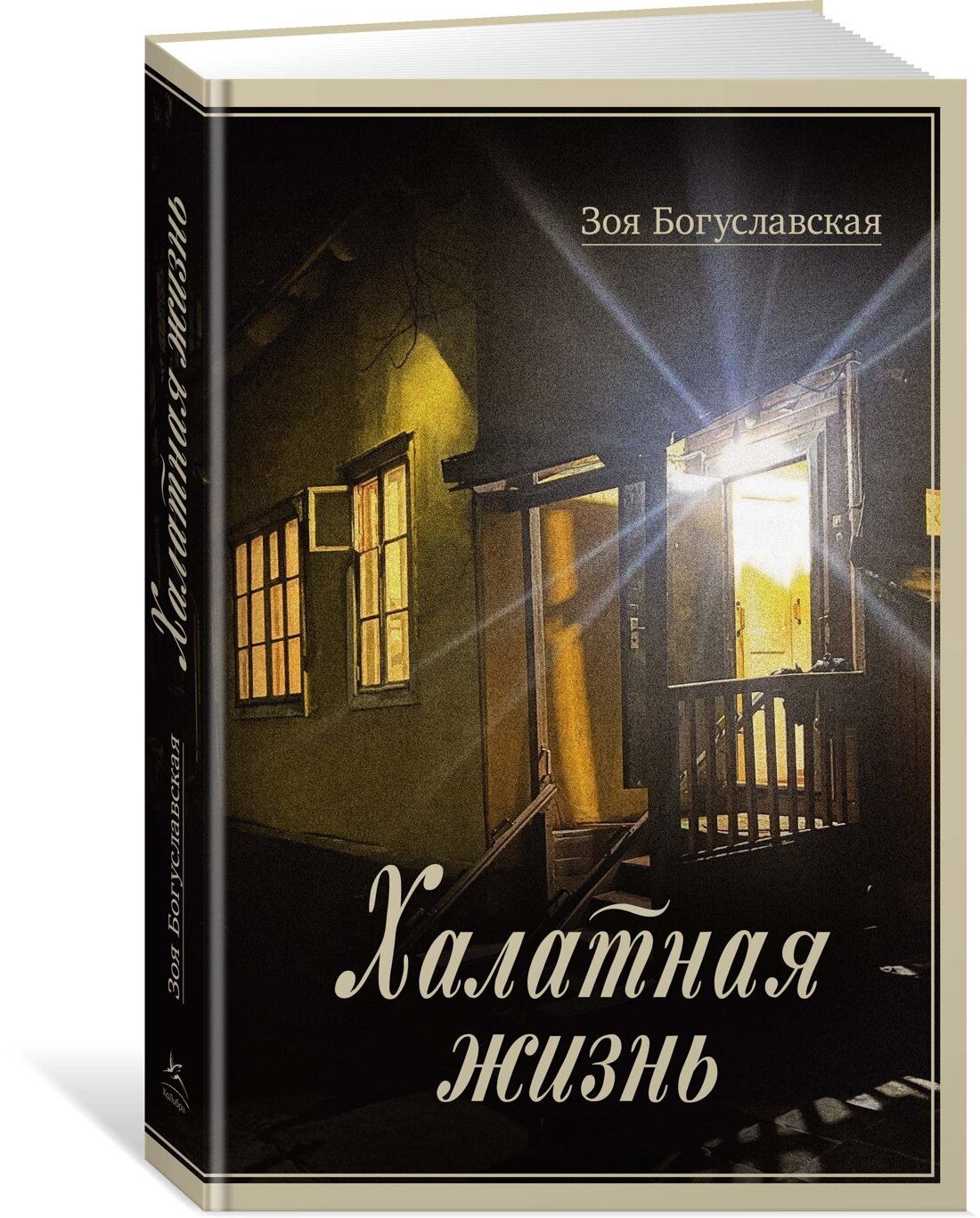 Персона. Халатная жизнь. Богуславская Зоя