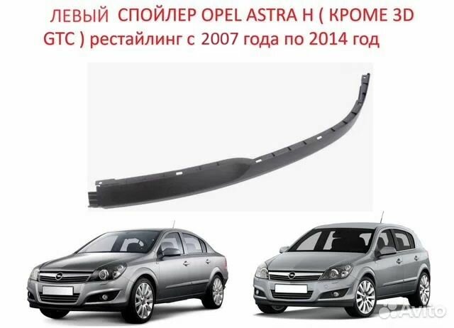 Юбка левая спойлер левый переднего бампера Opel Astra H Опель Астра Н рестайлинг 2007-2014