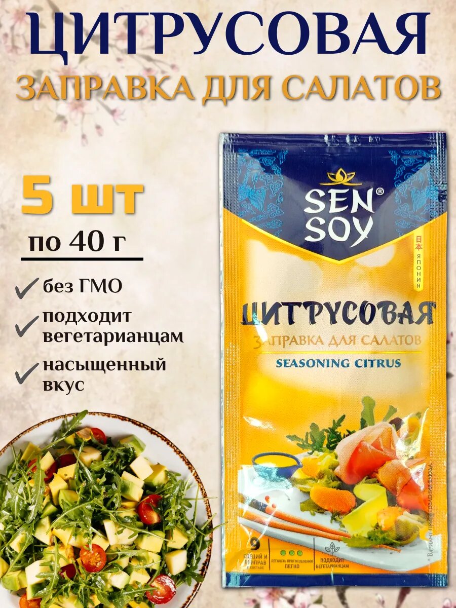 Заправка для салатов (цитрусовая) 5 шт х 40гр