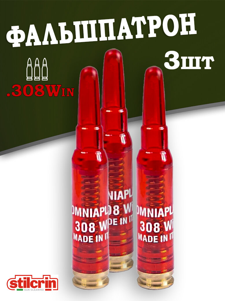 Фальшпатрон Stil Crin калибр 308Win