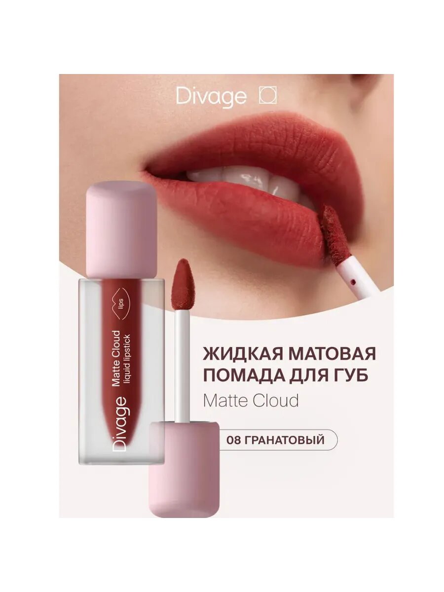 Divage Помада для губ Matte Cloud Liquid Lipstick тон 08 гранатовый