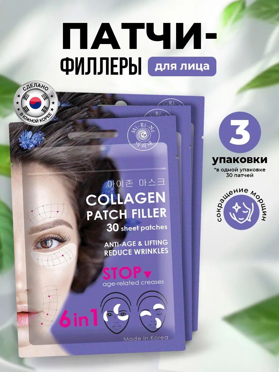 Набор патчей для глаз Mi-Ri-Ne тканевые с коллагеном 25гр 30шт*3упаковки