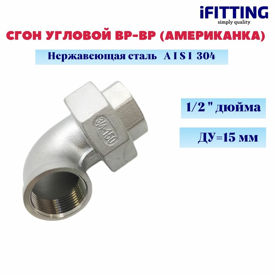 Американка угловая вр/вр (сгон угловой) нержавеющая AISI304 DN25 (1")