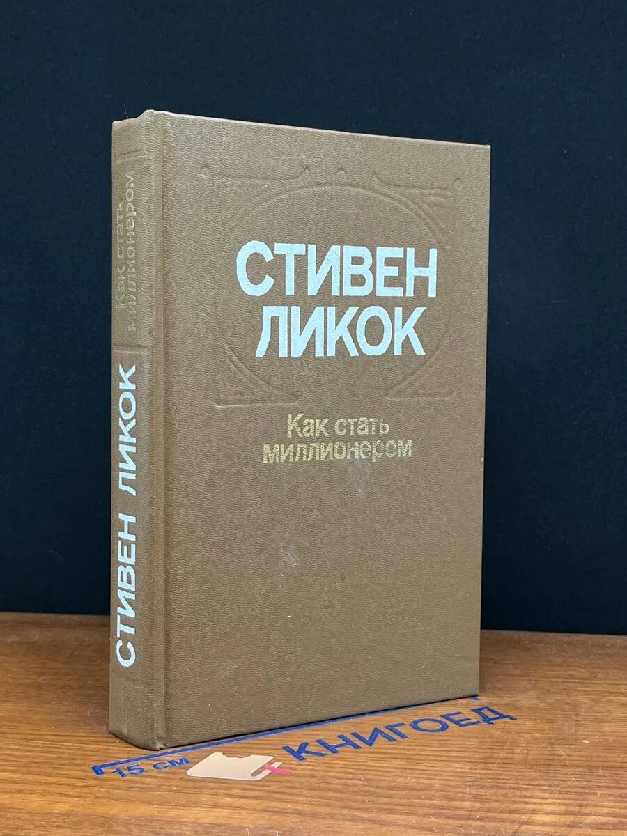 Книга. Как стать миллионером 1991 (2043373133300)