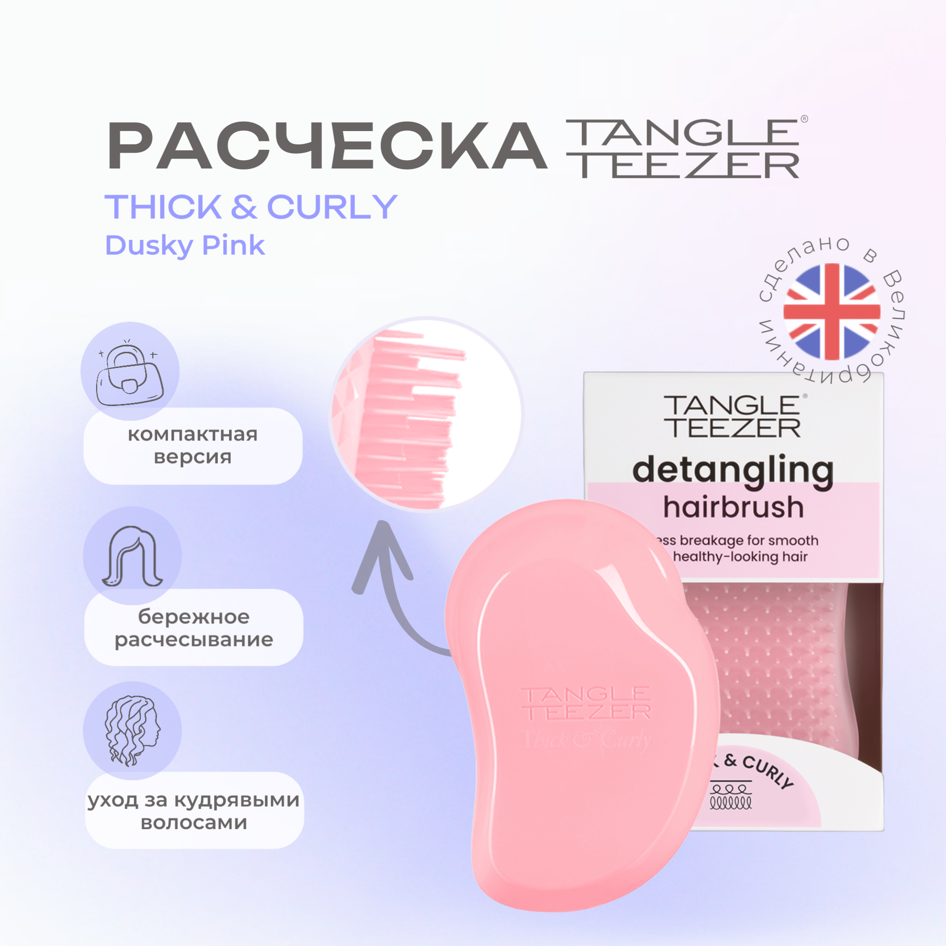 TANGLE TEEZER массажная щетка Thick & Curly, для распутывания волос, 11 см