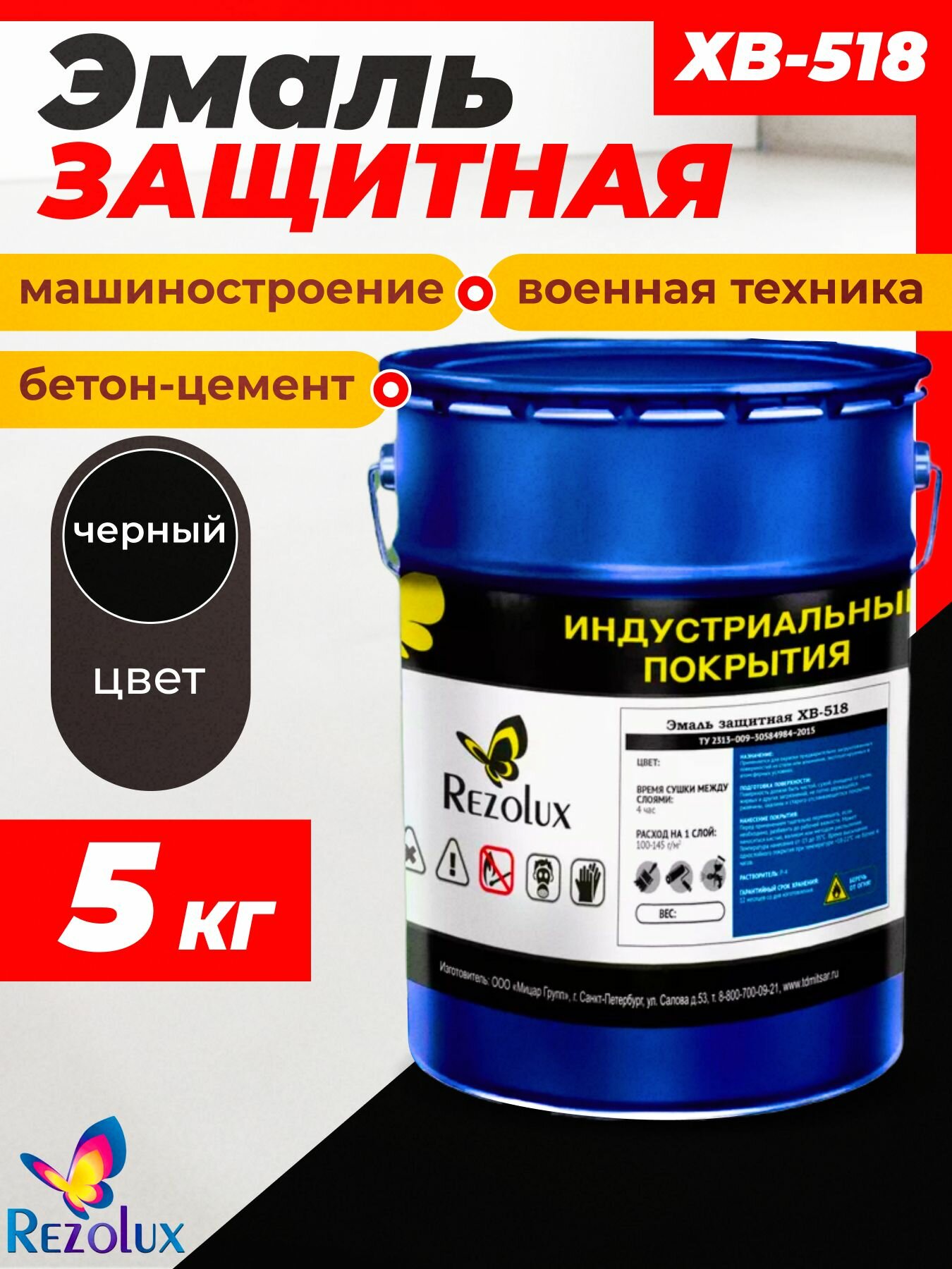 Защитная краска, эмаль Rezolux ХВ-518, для уличных поверхностей по металлу, пластмассы, от воздействия влаги, коррозии и износа, быстросохнущая.