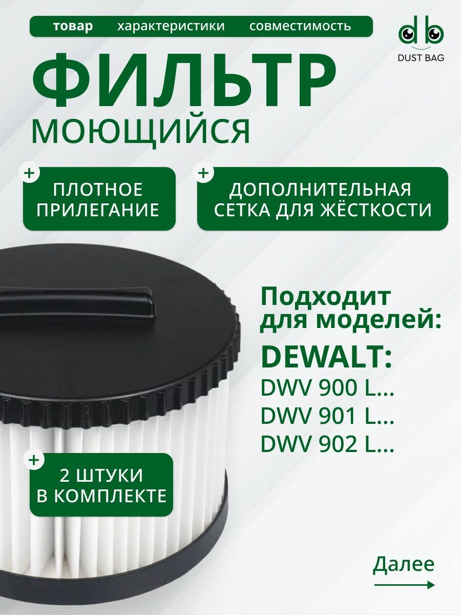 Фильтр 2 шт. DB для пылесоса DEWALT DWV 900 L, 901 L, 902 L, 902 M, арт. DWV9330, DWV 9340-XJ