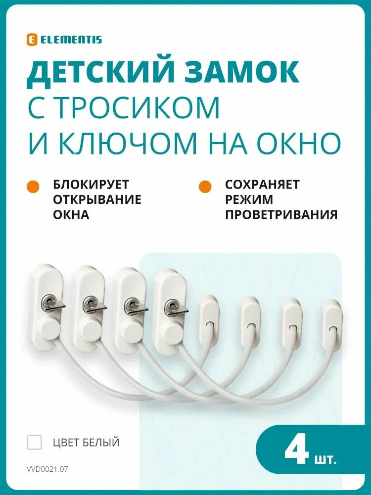 Ограничитель для защиты окна от детей, оконный замок с тросом, ограничитель для окна, белый (4 штуки)