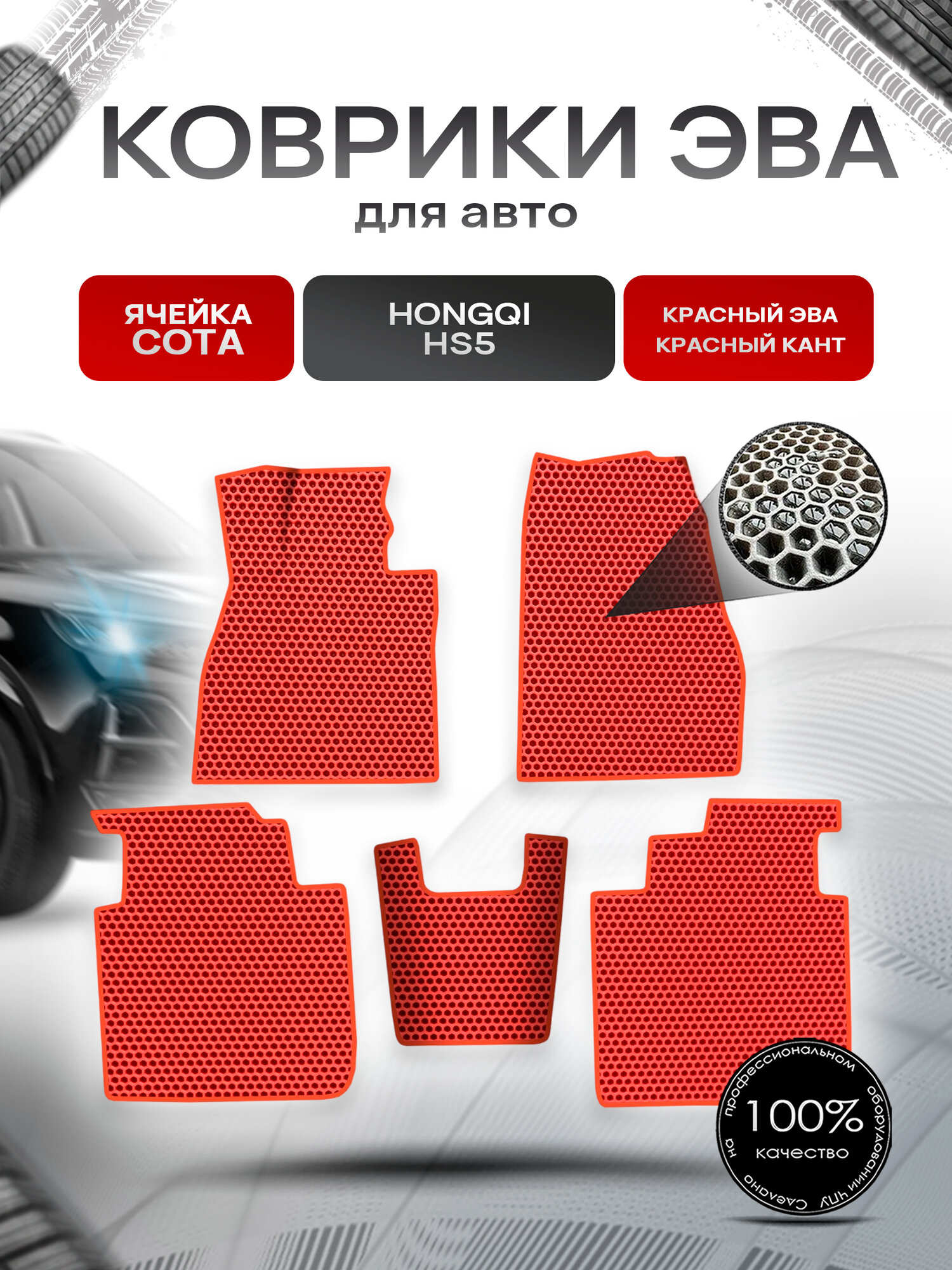 Коврики ЭВА сота для авто Hongqi HS5 / Хонгки HC5 2019+ Красный с Красным кантом