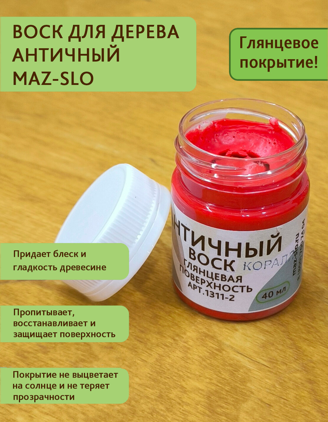 Воск для дерева Античный MAZ-SLO, 40 мл, цвет "Коралл", глянцевый