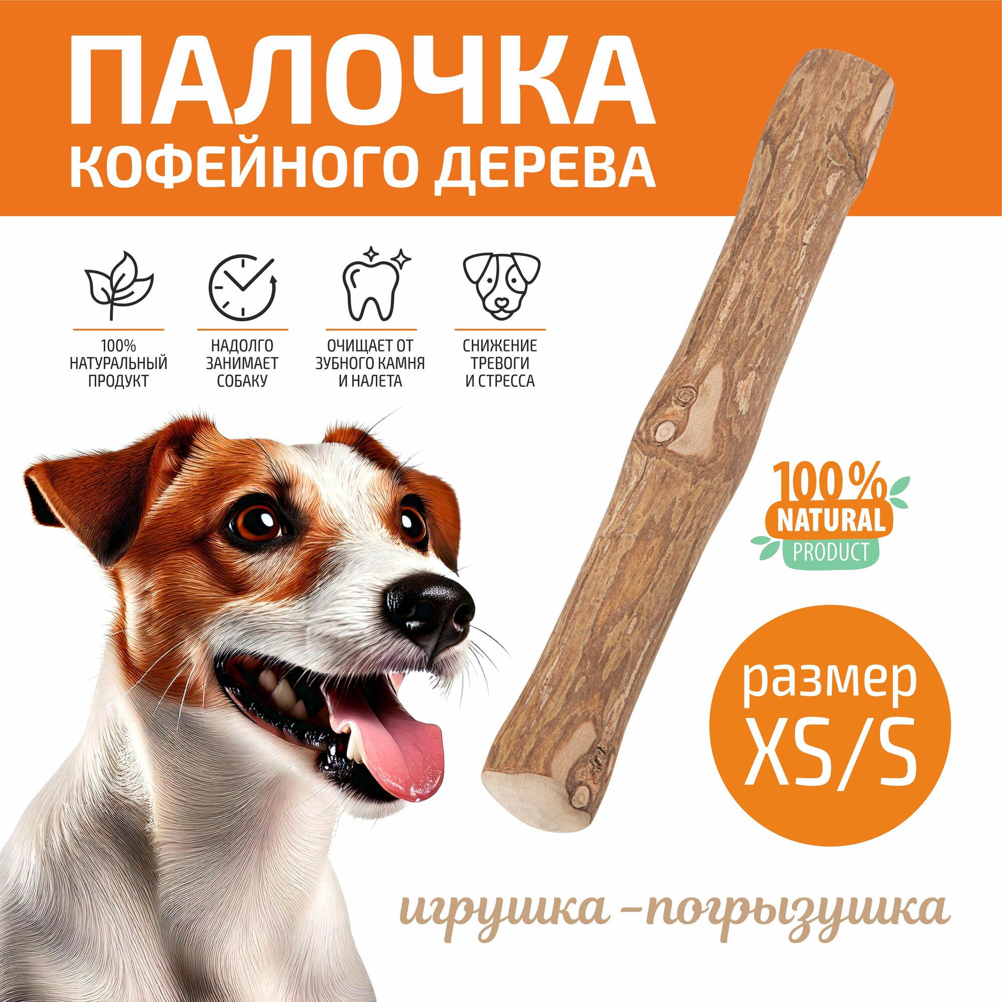 Ароматная игрушка - погрызушка для игры и очистки зубов "Палочка кофейного дерева", для собак мелких и средних пород