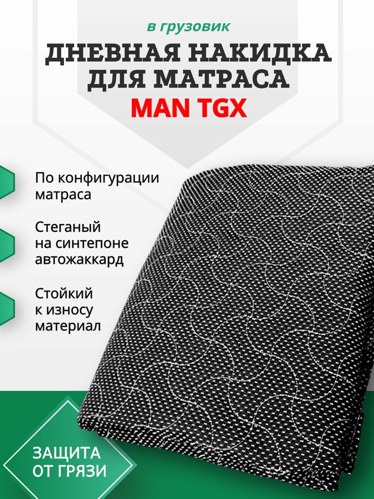 Накидка на матрас MAN TGX, накидка покрывало на матрас в нижний спальник МАН ТГХ, 220x80 см