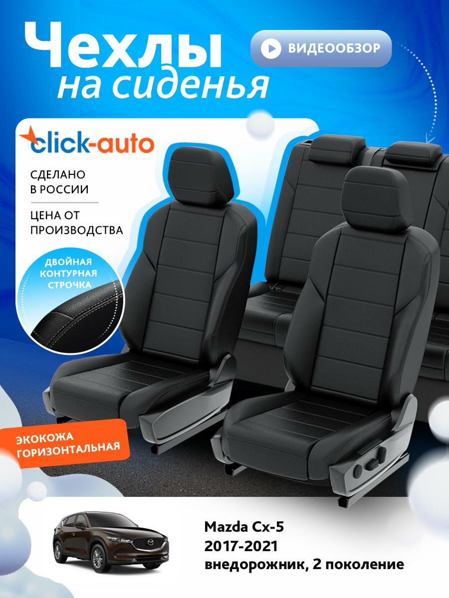 Чехлы на Мазда Сх5 2