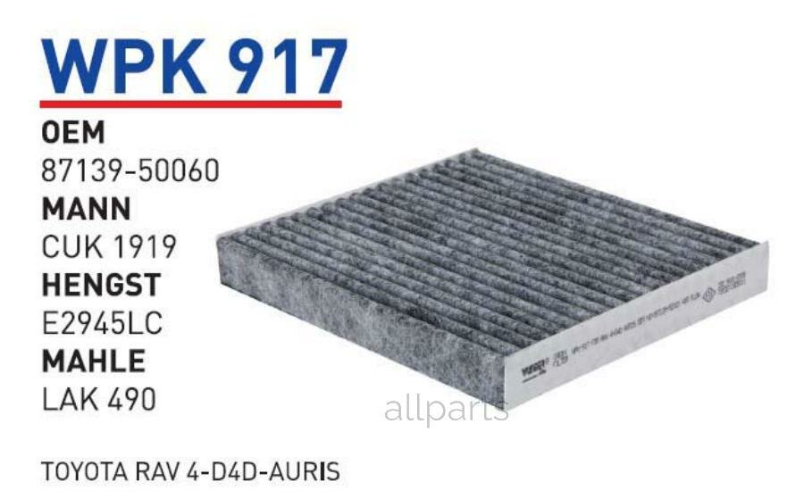 WUNDER-FILTER WPK917 Фильтр салонный (угольный) WPK 917 WUNDER FILTER WPK917