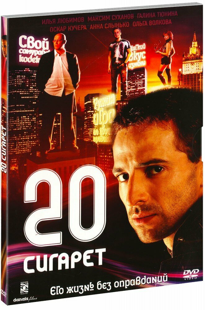 20 сигарет (DVD) (2007 год, ДВД диск, Картонный бокс (digipack))