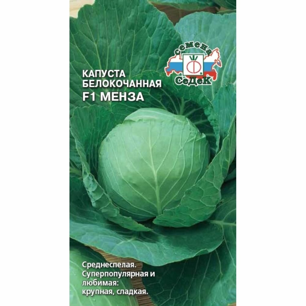 Семена Семена СеДек "Капуста белокочанная" Менза, среднепоздняя, 0,05 г