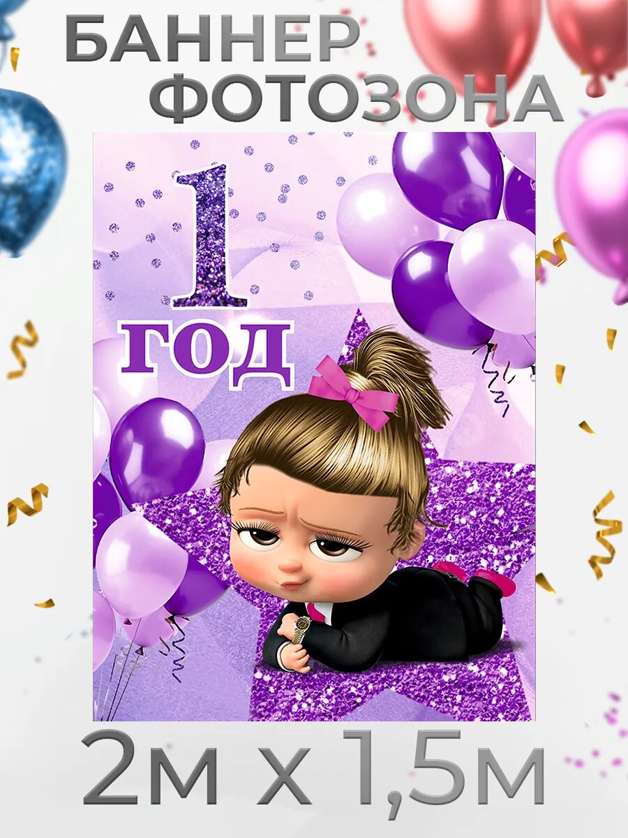 Фотозона баннер С Днем Рождения, 1 год, 2х1,5 м, с люверсами и стяжками