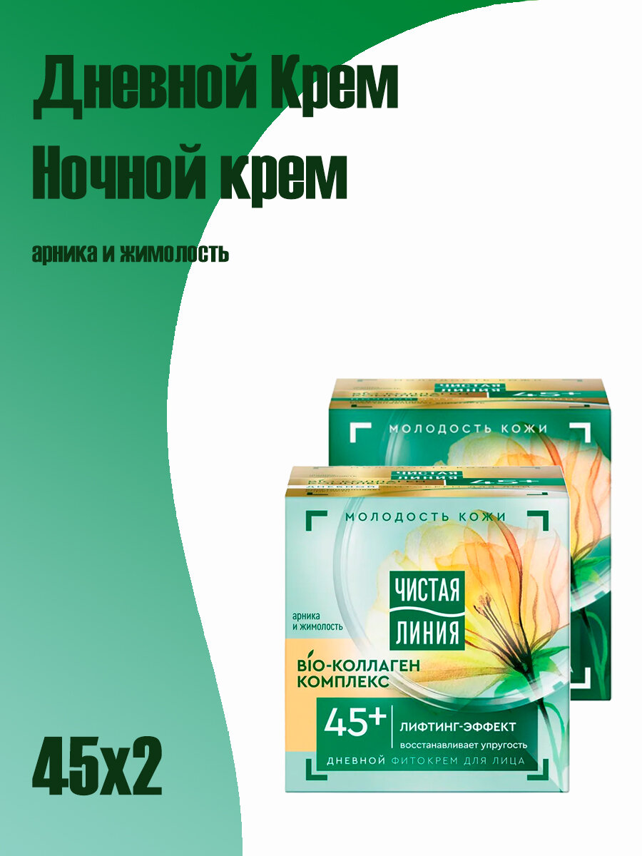 Подарочный набор Ночной и дневной крем Чистая Линия "Арника и Жимолость", 45+, 90 мл, 2шт
