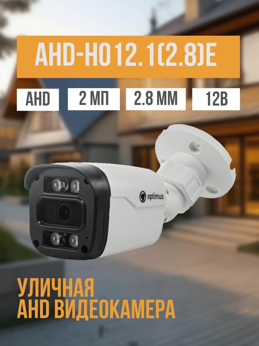 Optimus ip-h012.1(2.8)w_v.2 — купить по низкой цене на Яндекс Маркете