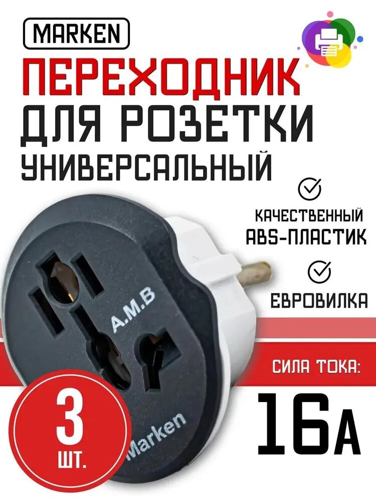 Переходник Marken на евро вилку (3 штуки)