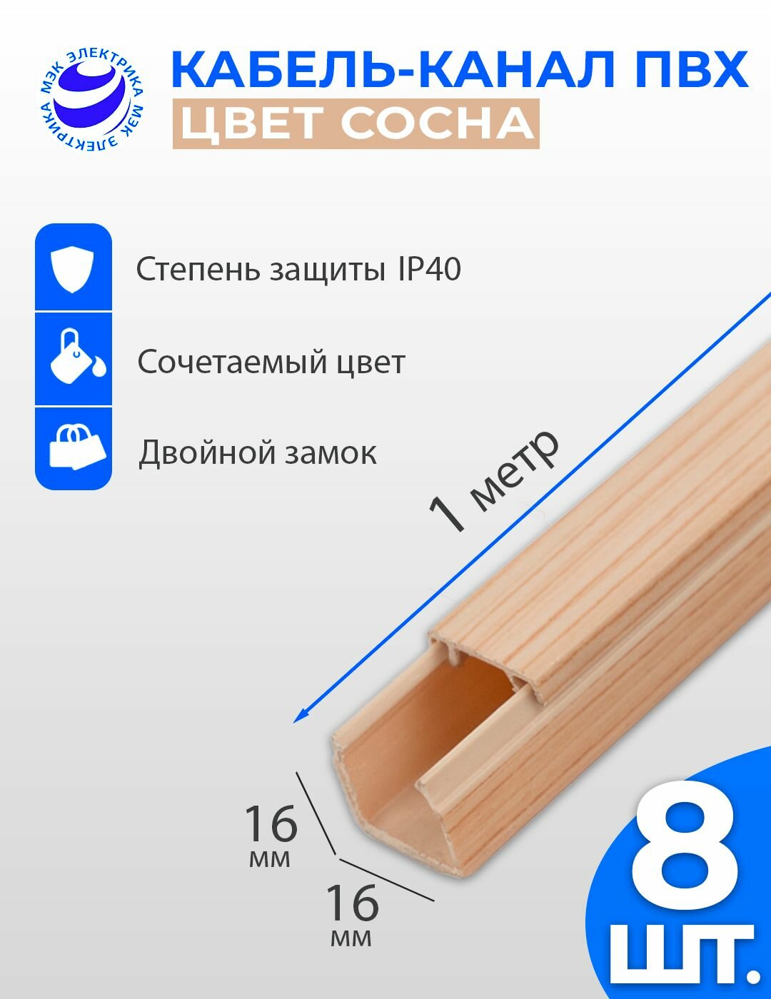 Кабель-канал Сосна 16x16 ПВХ. 1 метр. упаковка - 8 шт