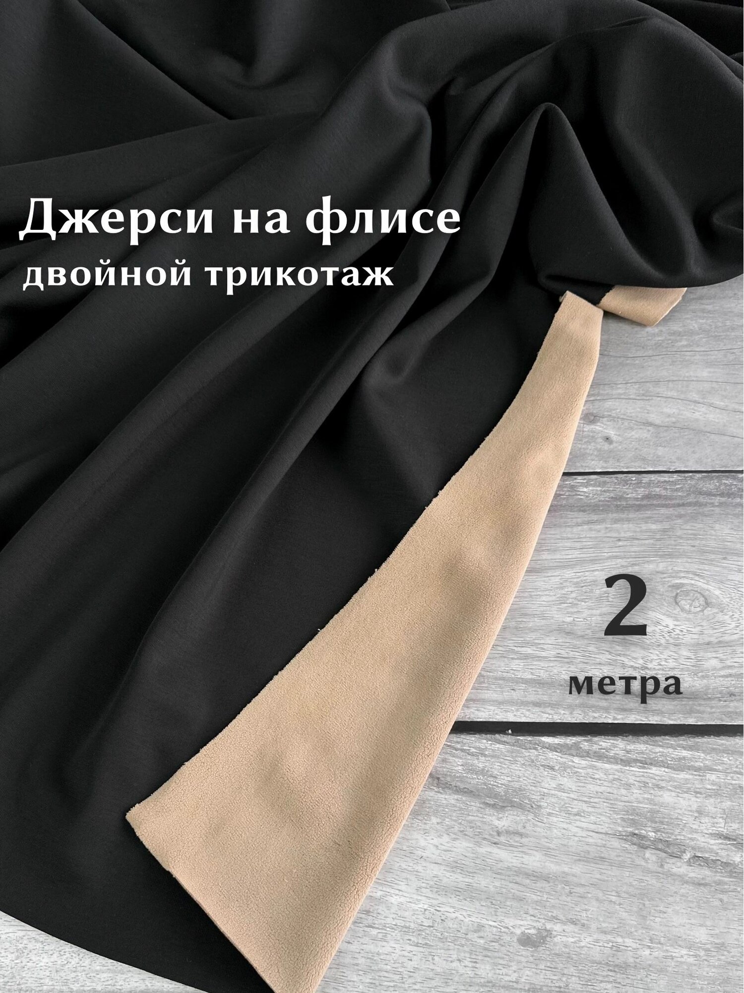 Ткань Linotex Джерси на флисе, отрез 2 метра