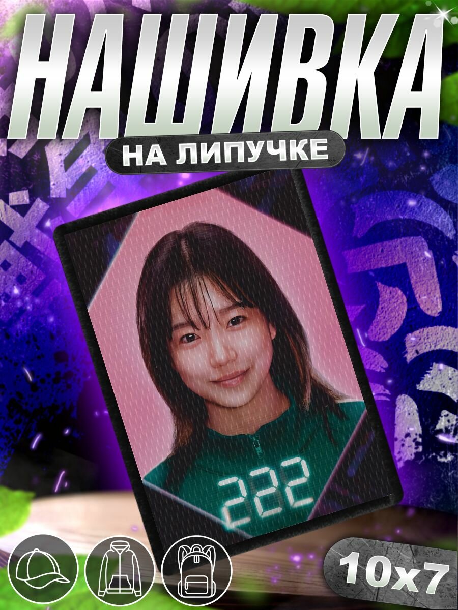 Шеврон на липучке нашивка на одежду Игра в кальмара Ким Чжун Хи