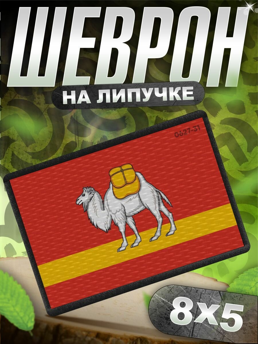 Шеврон на липучке нашивка на одежду Флаг Челябинской области